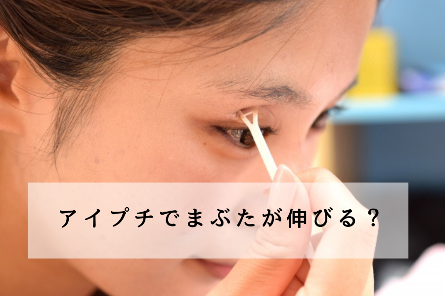 アイプチでまぶたが伸びるって本当伸びたりたるんだりしたら治す方法ってあるの？ Otonanokirei