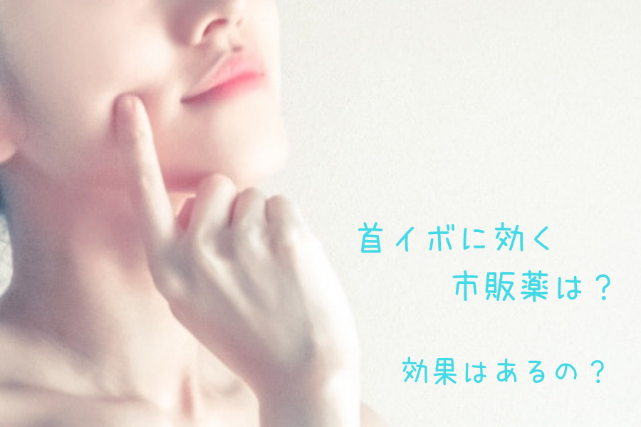 首イボを自分で取る！市販薬を使う時のポイントを知りたい！ Otonanokirei